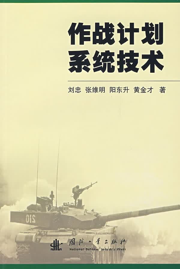作战计划系统技术 刘忠等著