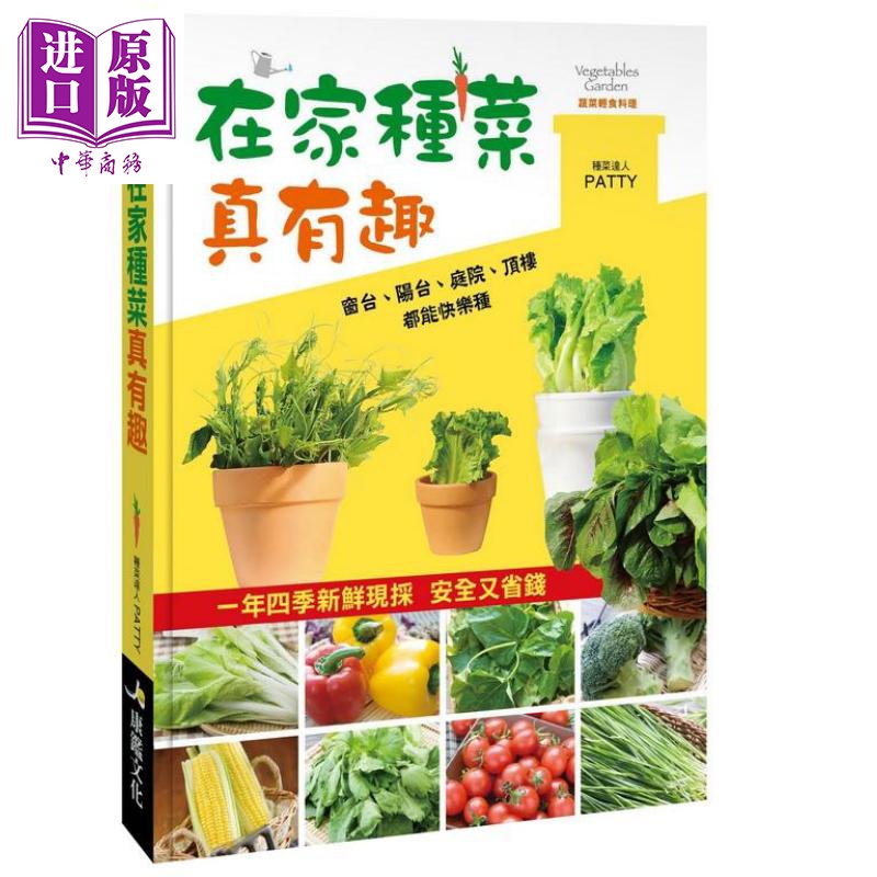 在家种菜真有趣 港台原版 赵筱蓓PATTY 康监文化 花草园艺