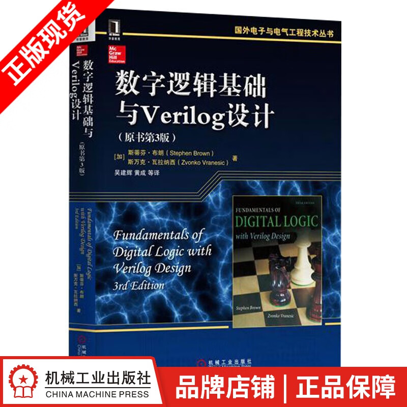 现货包邮 数字逻辑基础与Verilog设计（原书第3版）|4957676