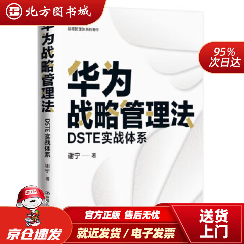【现货】华为战略管理法：DSTE实战体系 谢宁 9787300304069 中国人民大学出版社