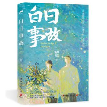 白日事故 高台树色 湖南文艺