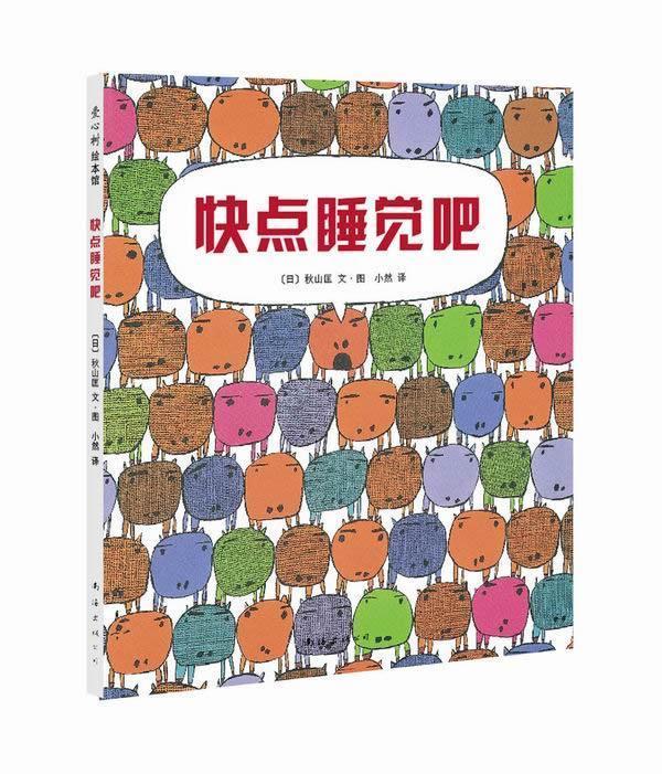 快点睡觉吧【好书，下单速发】