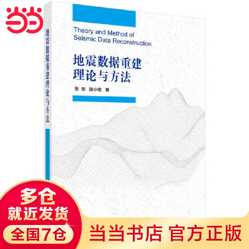 地震数据重建理论与方法