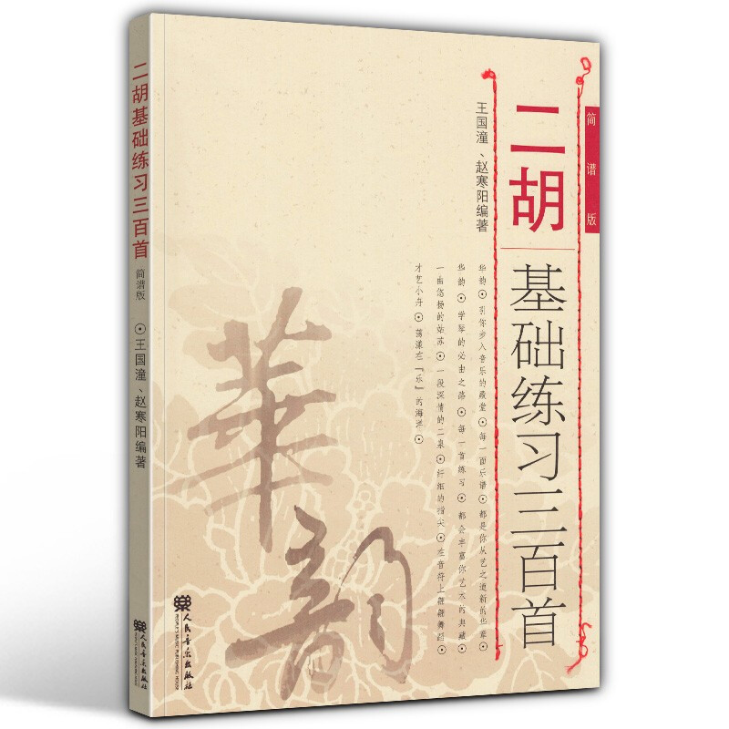 二胡教材 二胡基础练习三百首300首（简谱版） 王国潼赵寒阳编 二胡乐谱曲谱书大全 二胡教程基础自学