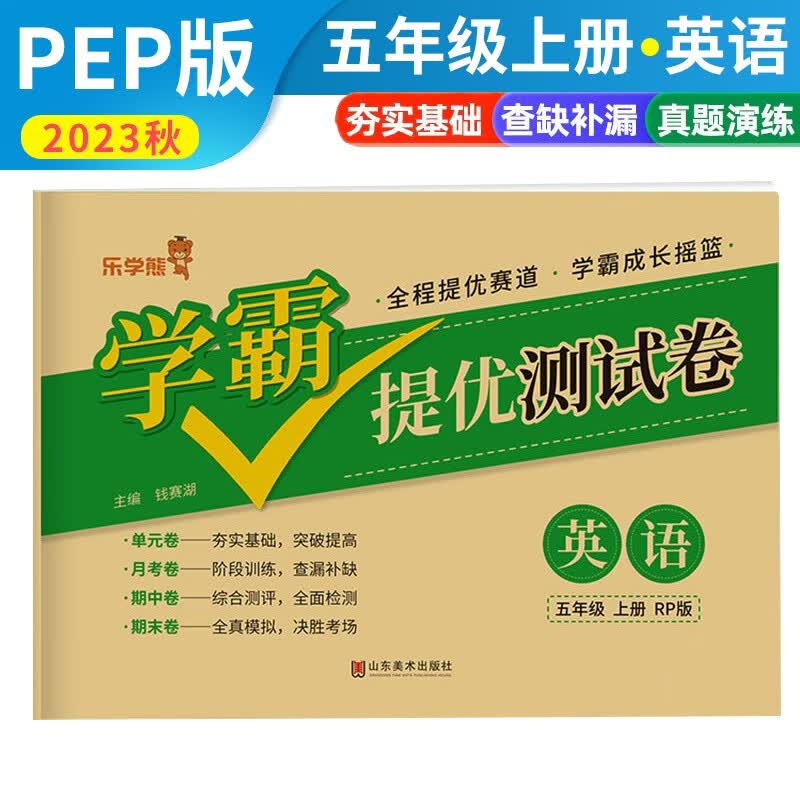 2023秋学霸提优测试卷五年级英语上册人教版 小学五年级英语同步试卷上册（单元卷 专项卷 期末模拟卷 期末真题卷） 乐学熊