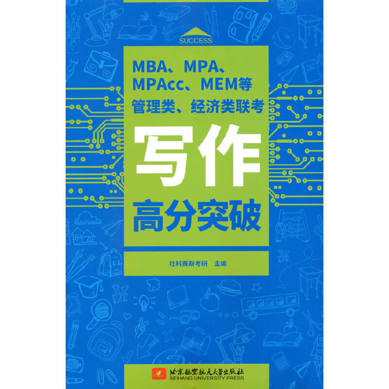 MBA、MPA、MPAcc、MEM等管理类、经济类联考写作高分突破  社科赛斯考研