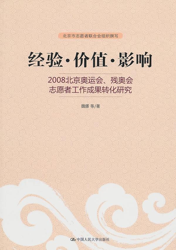 经验.价值.影响-2008北京奥运会.残奥会志愿者工作成果转化研究/魏娜等/体育/运动/978730