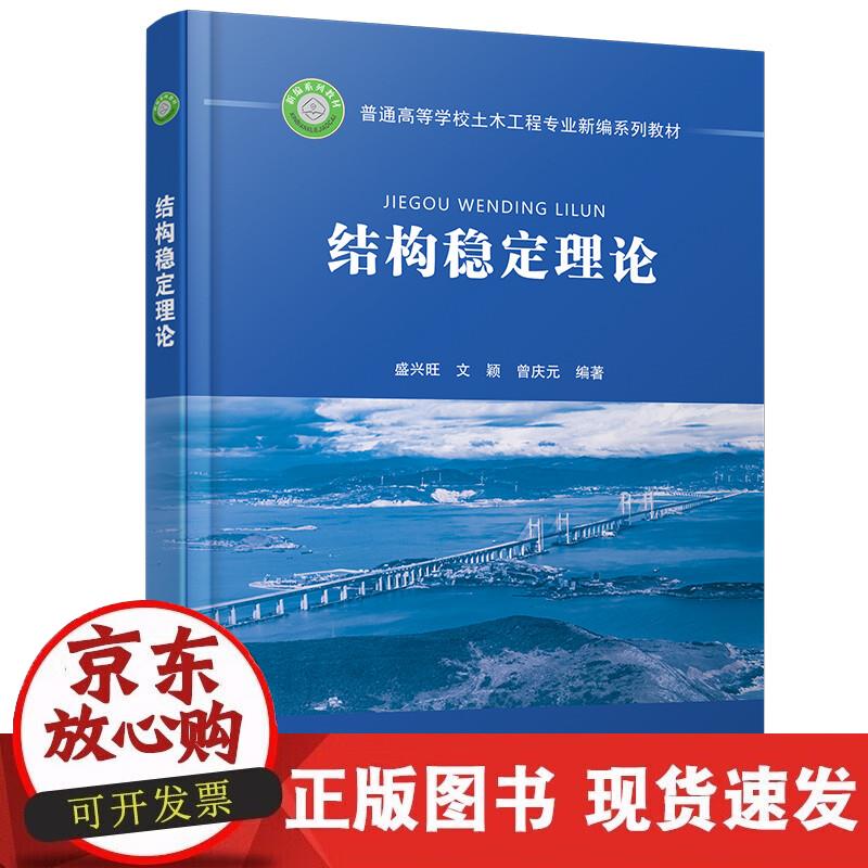 【现货】结构稳定理论