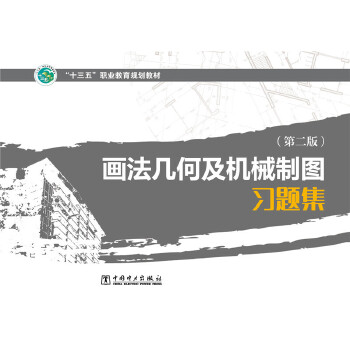 “十三五”职业教育规划教材 画法几何及机械制图习题集（第二版）孙京平，李国琴 主编