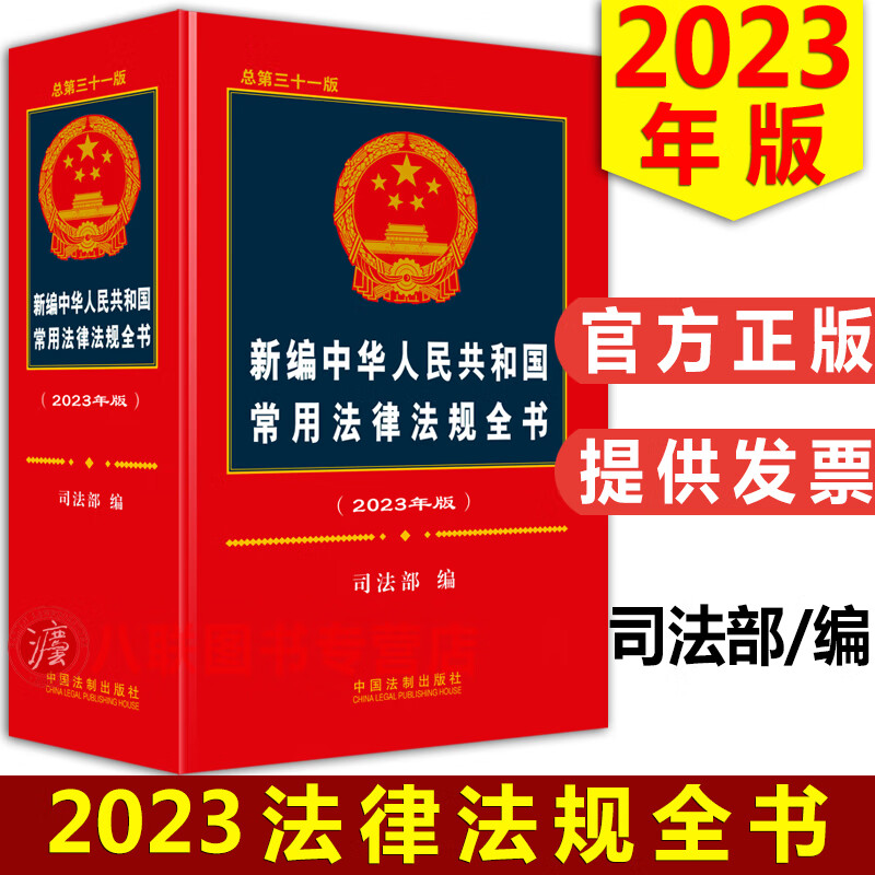 现货官方2023年新编中华人民共和国常用法律法规全书民法典宪