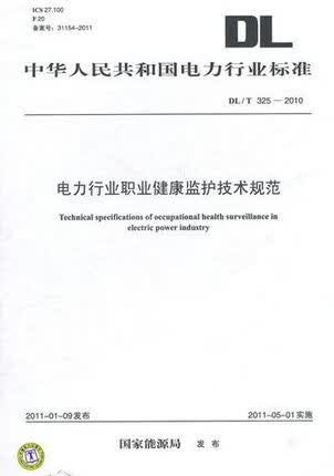 DL/T325-2010 电力行业职业健康监护技术规范