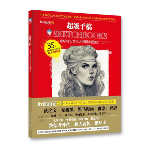 超级手稿(全球奇幻艺术大师概念图集2)