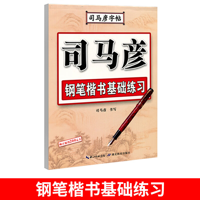 【官方旗舰店】司马彦楷书字帖练字钢笔临摹大学生成年男硬笔书法 钢笔楷书基础练习