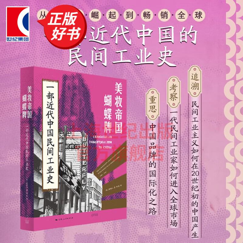 美妆帝国蝴蝶牌 一部近代中国民间工业史 传统文人如何转型成为跨国工业巨头 林郁沁 陶磊 工业经济 光启书局