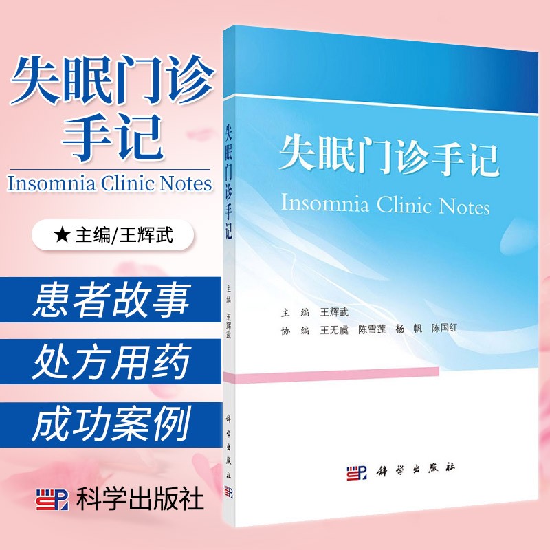 失眠门诊手记/王辉武 科学出版社
