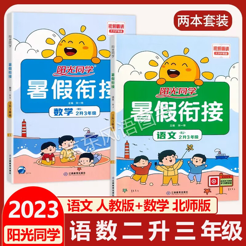 2023阳光同学暑假衔接2升3年级 语文 数学人教版RJ/北师版BS/苏教版SJ 暑假阅读二年级暑假作业练习册二升三年级暑期作业 全2册 2升3年级 语文+数学【北师版】