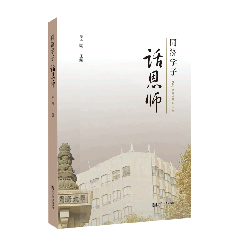 同济学子话恩师