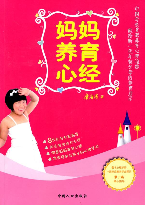 妈妈养育心经 康海燕 著【书】