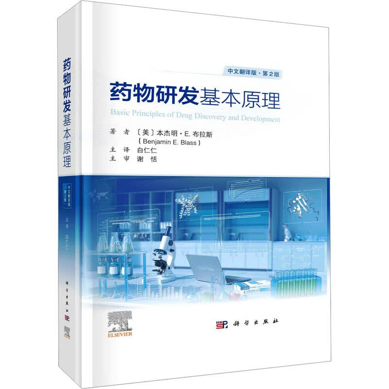 药物研发基本原理 中文翻译版·第2版 图书