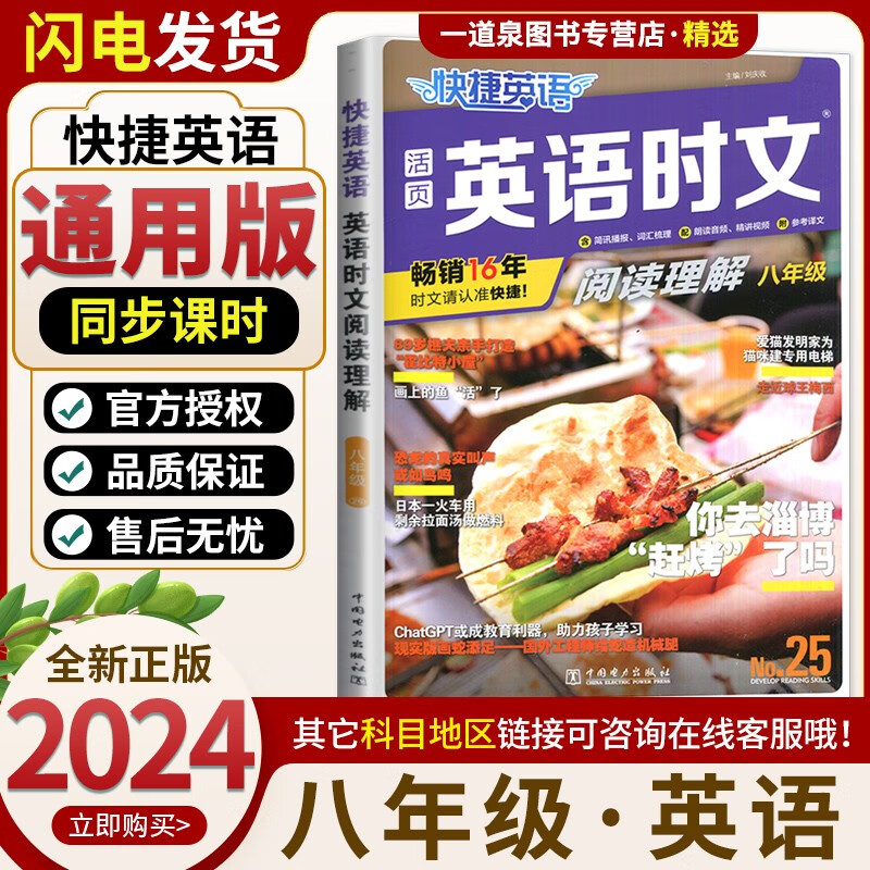 自选】2023-2024通用版快捷英语活页英语时文阅读理解热点写作阅读理解与完形填空周周练 初中初一初二初三中考英语作文素材大全备考提分资料 八年级英语时文 NO.25期