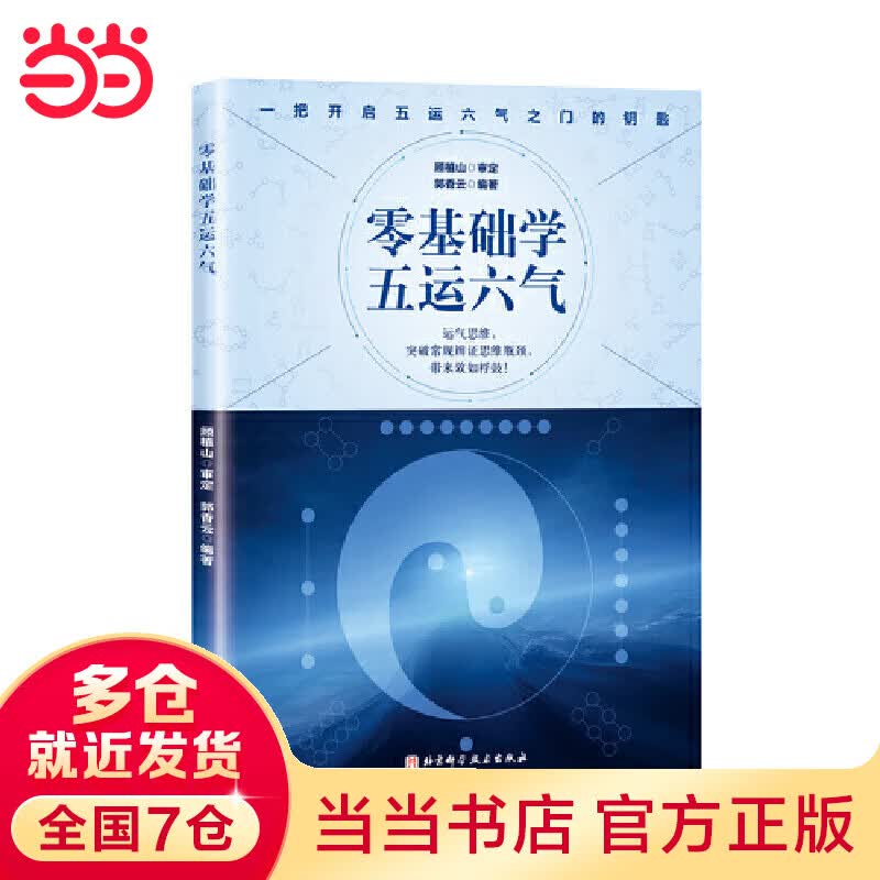 零基础学五运六气