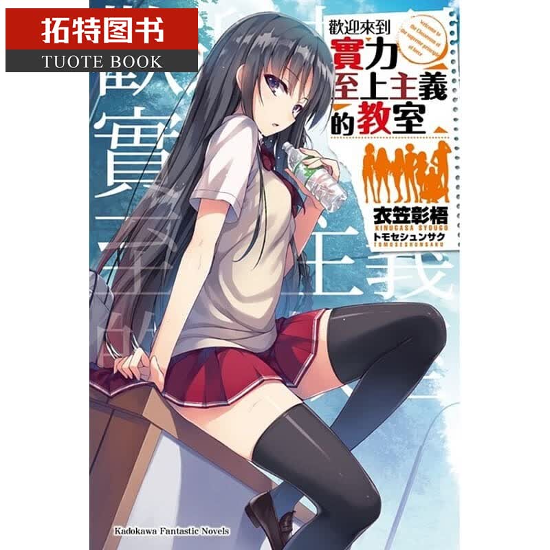 现货 欢迎来到实力至上主义的教室 (4.5) 轻小说 台版进口书