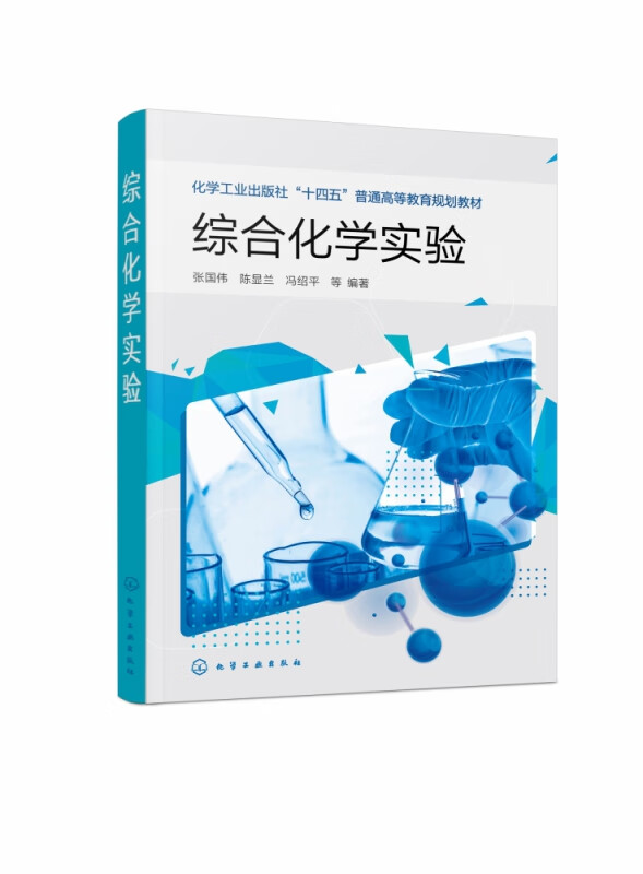 综合化学实验(张国伟)