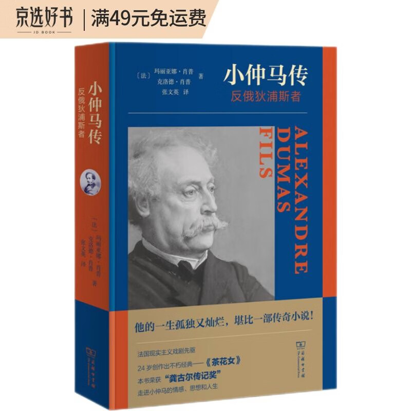 小仲马传：反俄狄浦斯者