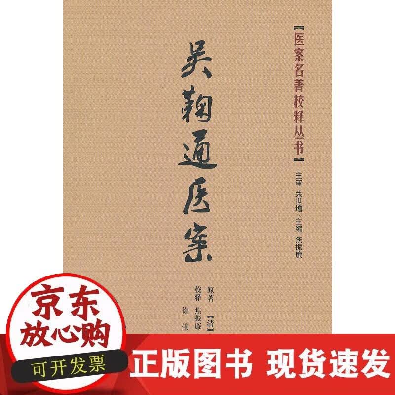 【现货】吴鞠通医案