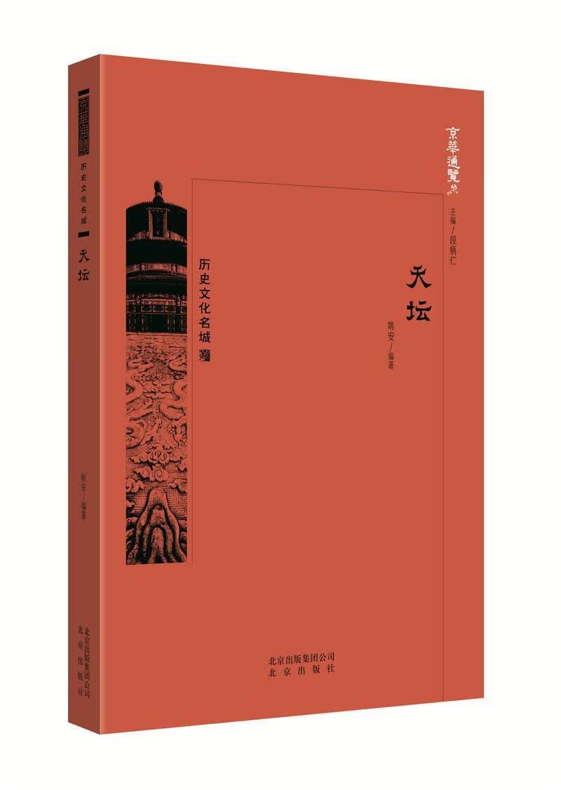 天坛姚安出版社天坛介绍