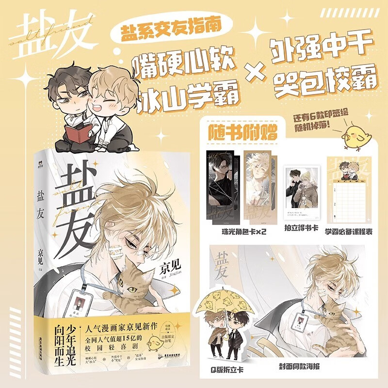 盐友1-2 新生代漫画作者京见首部单行本 嘴硬心软·冰山学霸× 外强中干·哭包校霸的盐系交友指南 盐友