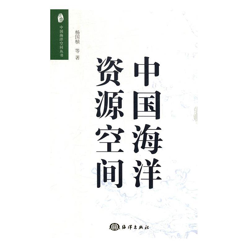 中国海洋资源空间 杨国桢等 著【书】