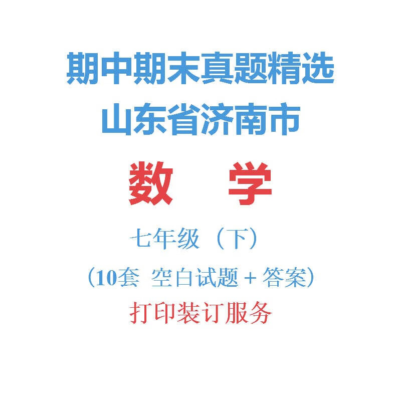 山东济南市初中数学初一下学期7七年级下册期中期末试卷真题精选 数学七年级下册 科目