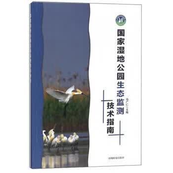 ！国家湿地公园生态监测技术指南 ，马广仁 编 9787511131447 中国环境出版社