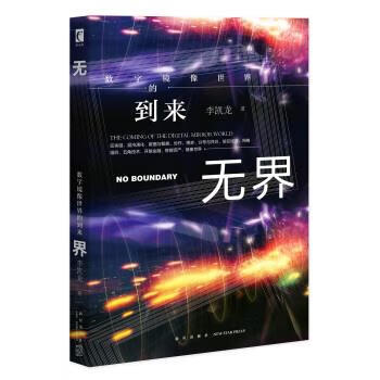 无界：数字镜像世界的到来 新星出版社
