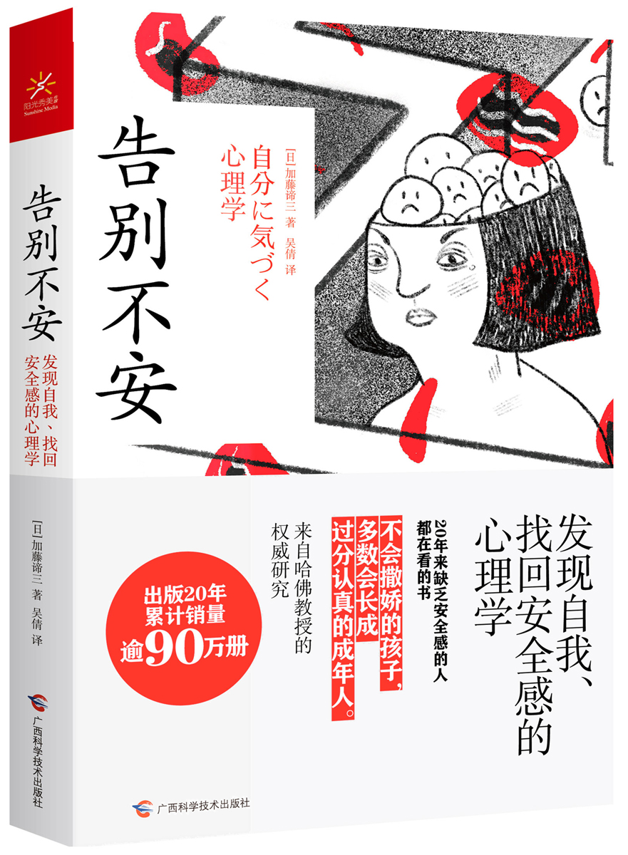 告别不安：发现自我、找回安全感心理学 加藤谛三 9787555113553 广西科学技术