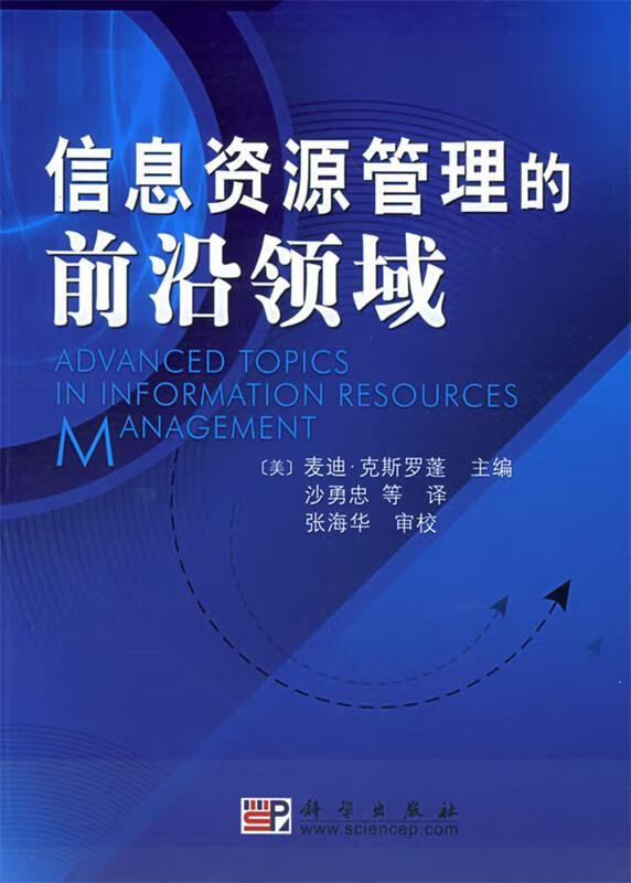 信息资源管理的前沿领域【好书，下单速发】