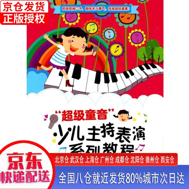 【现货】“超级童音”少儿主持表演系列教程（篇） 宋芮莹 广西美术出版社