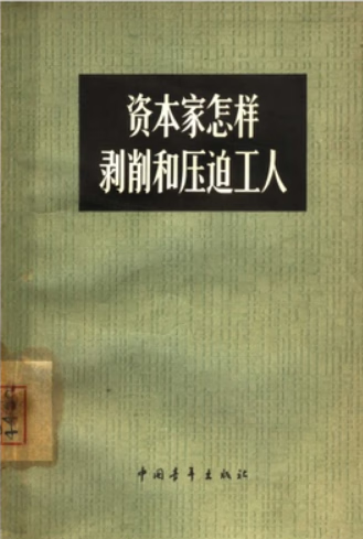 资本家怎样剥削和压迫工人 黄静编写  编写