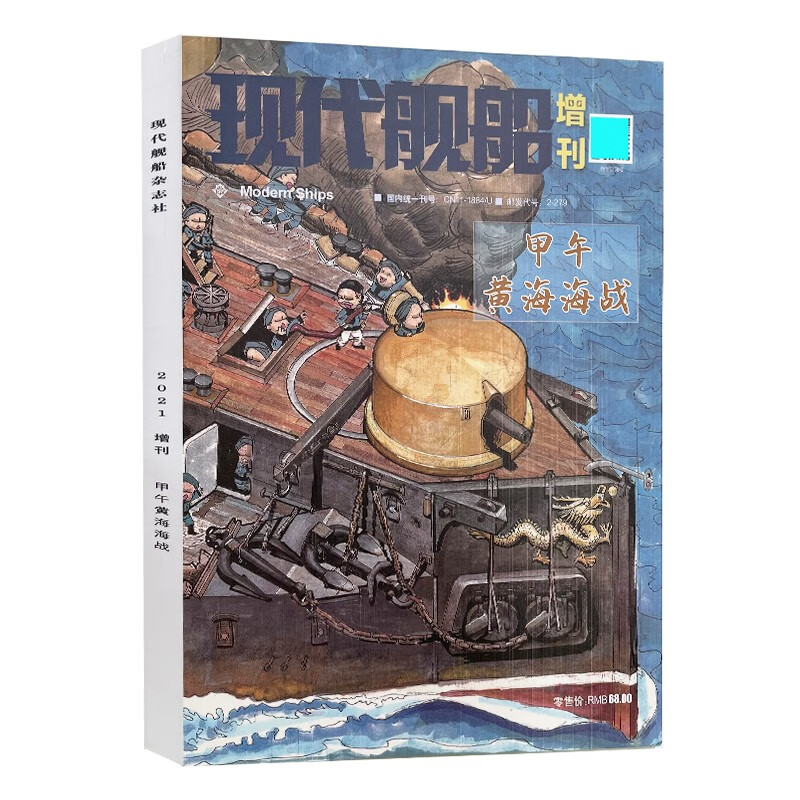 现代舰船增刊:甲午黄海海战