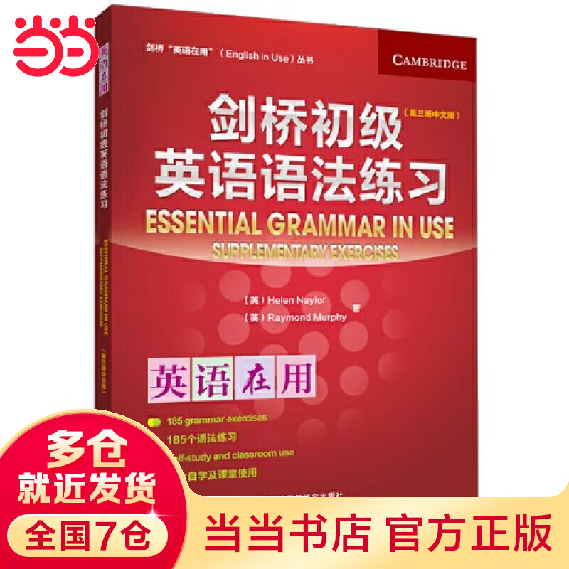【当当 可选】剑桥英语语法+练习（中文版） 初级中级高级 (剑桥英语在用English in Use丛书) 剑桥初级英语语法练习