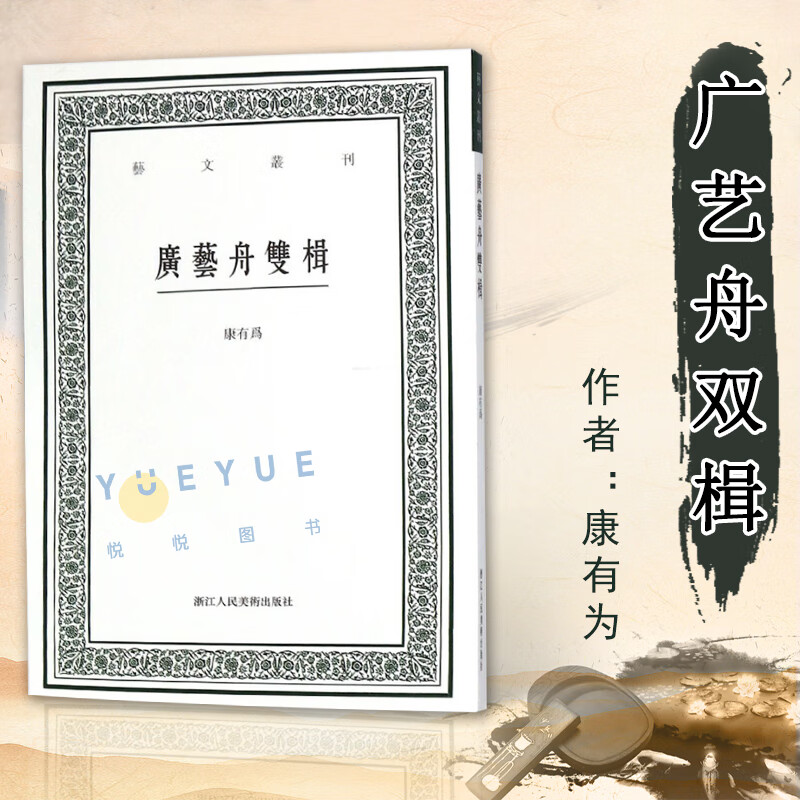 艺文丛刊 快雨堂题跋 竖版繁体字书籍/中国古代生活丛书 /古 【艺文丛刊】广艺舟双楫
