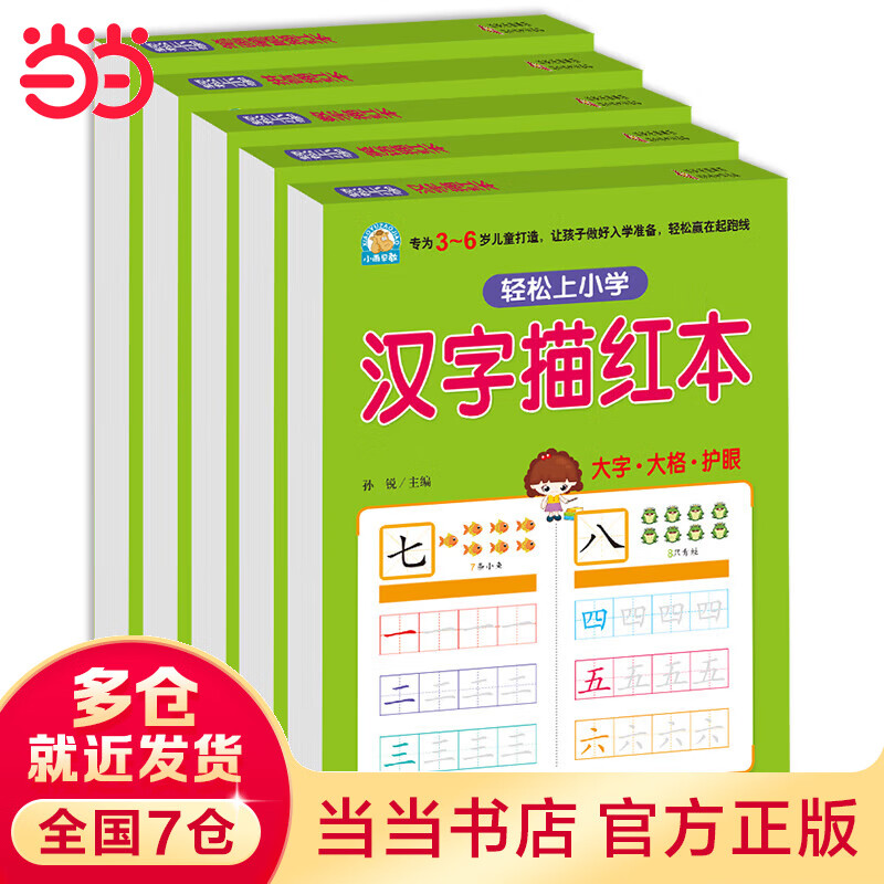 【当当】当当汉字描红+拼音描红+数字描红+笔画笔顺描红+英语描红(全5册） 幼小衔接 大开本 适合3-6岁幼儿园 一年级 幼升小学 轻松上小学