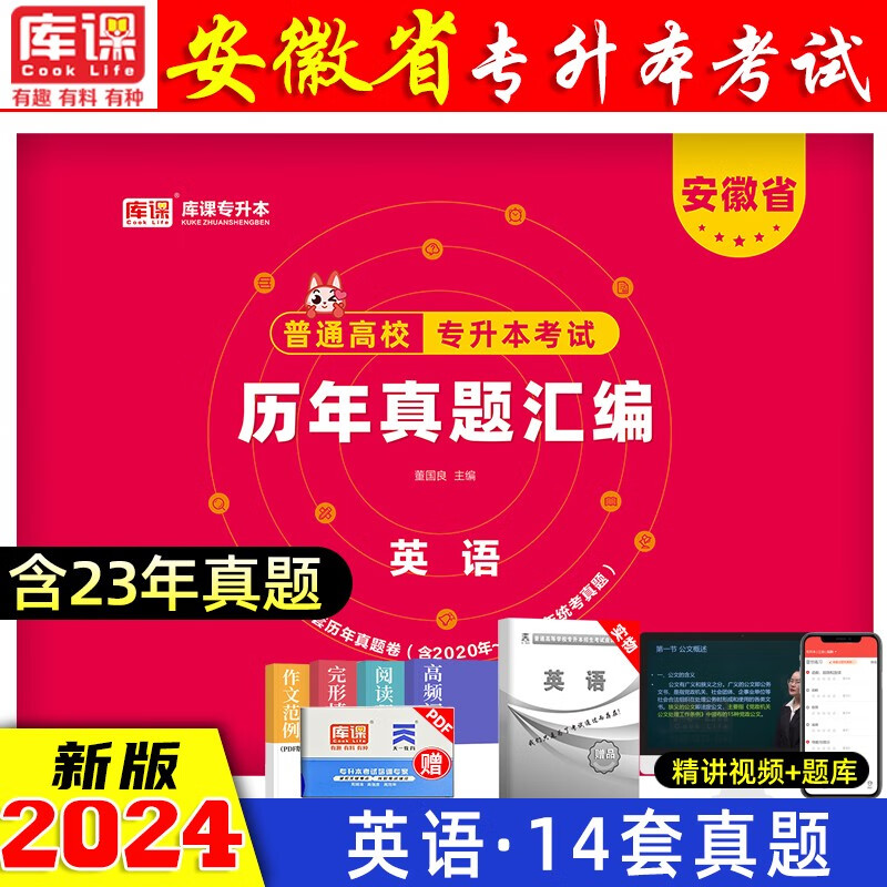 库课2024安徽省专升本考试教材 安徽专升本2024教材 2023统招安徽专升本历年真题 专升本英语 专升本高数专升本考试 历年真题【英语】