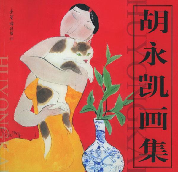 胡永凯画集