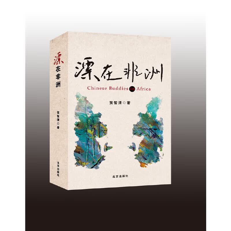 漂在非洲
