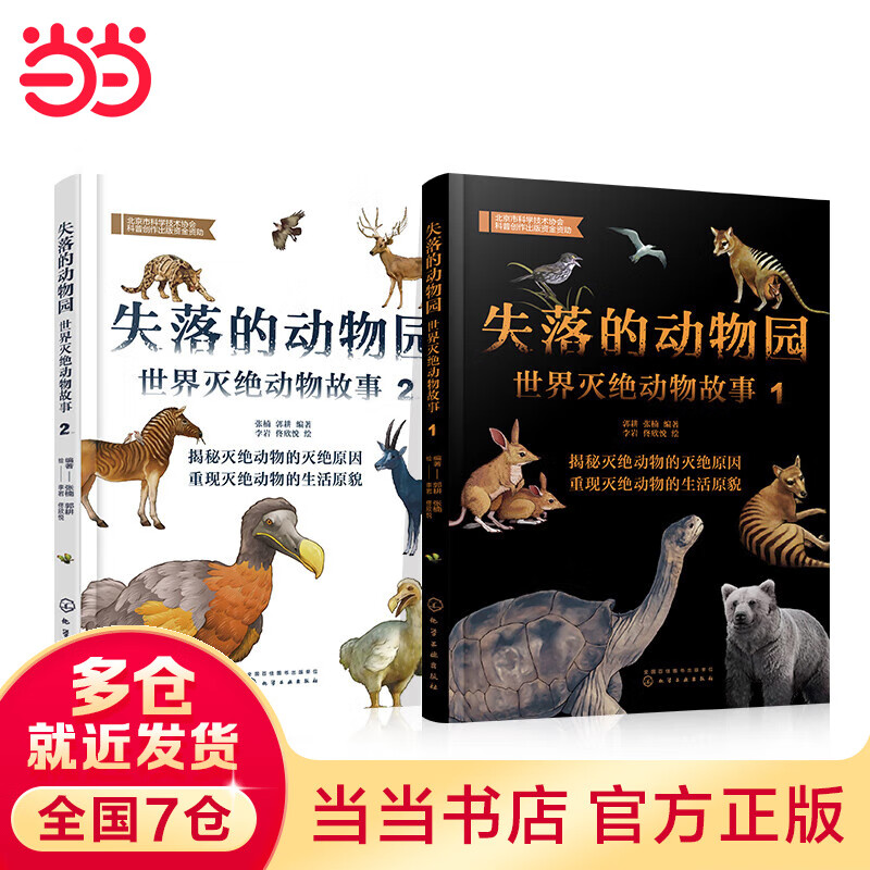 失落的动物园：世界灭绝动物故事（全2册）