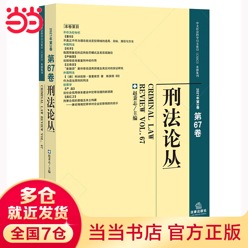 刑法论丛（2021年第3卷·总第67卷）