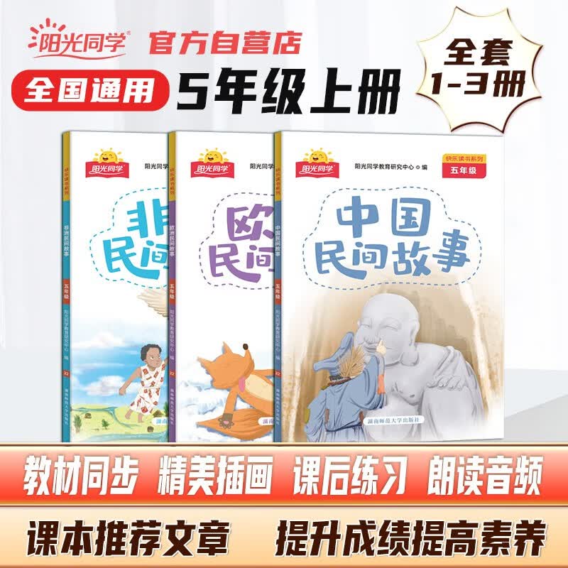 阳光同学 快乐读书吧五年级上册全套3册中国民间故事欧洲民间故事非洲民间故事小学生语文课外阅读书籍