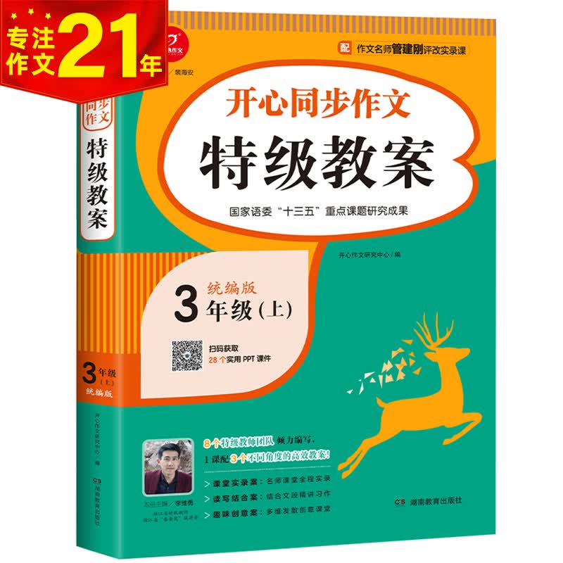 三年级上册开心同步作文特级教案 统编版 配作文名师管建刚评改实录课 开心作文 专注作文23年